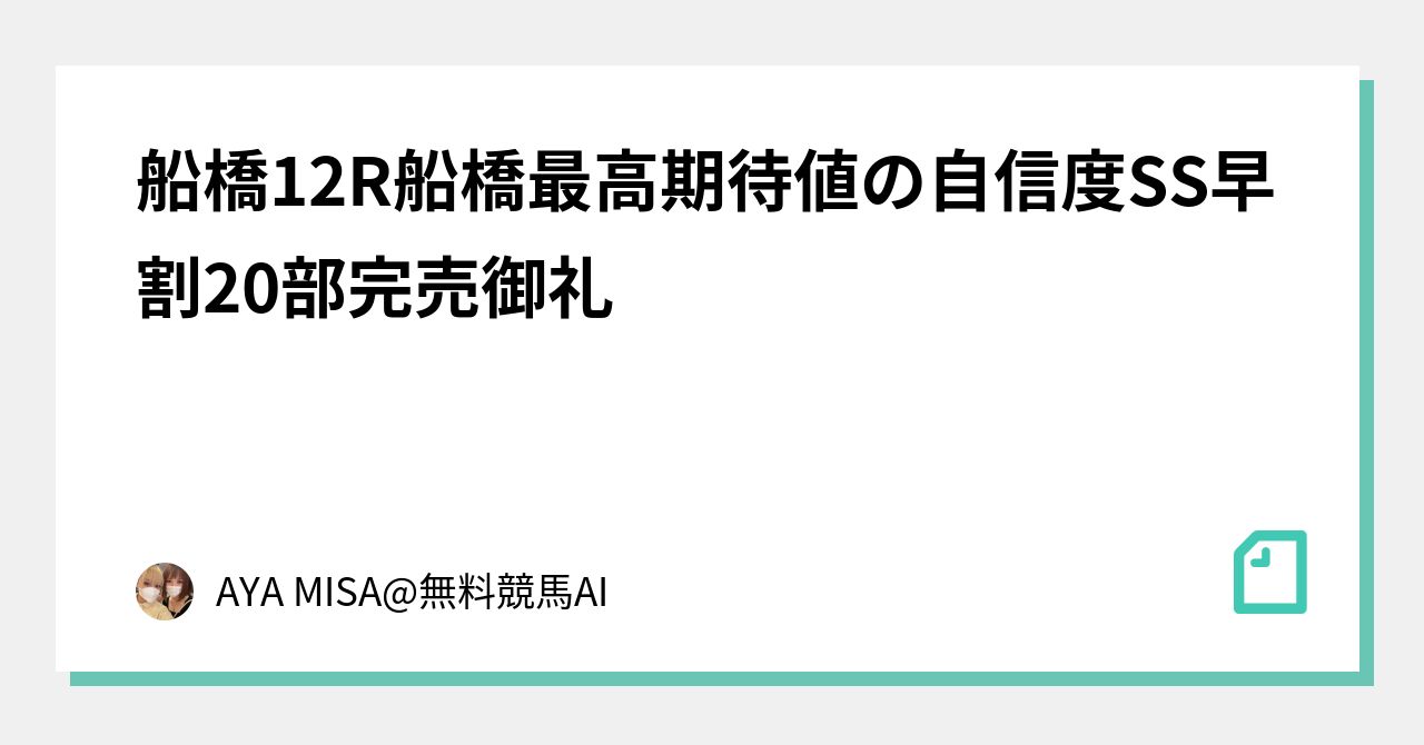 船橋12R 船橋最高期待値の自信度SS 早割20部完売御礼｜AYA MISA@無料競馬AI☘️