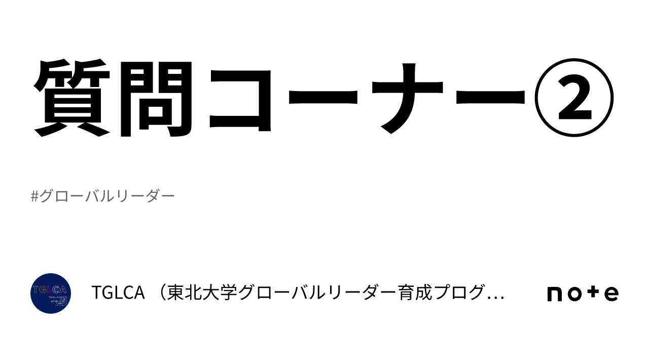 質問コーナー②｜TGLCA （東北大学グローバルリーダー育成プログラムコミュニティアンバサダー）