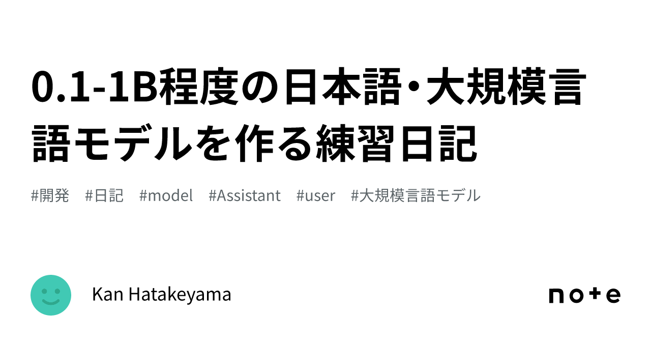 0.1-1B程度の日本語・大規模言語モデルを作る練習日記｜Kan Hatakeyama