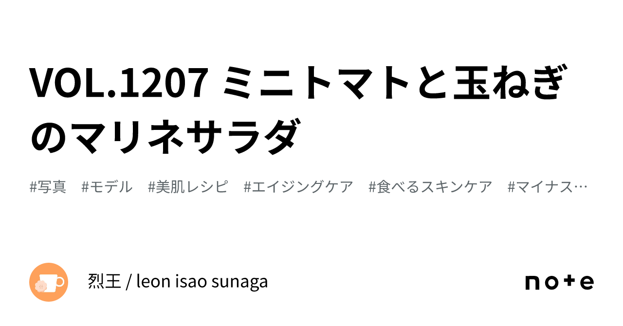 VOL.1207 ミニトマトと玉ねぎのマリネサラダ｜烈王 / leon isao sunaga