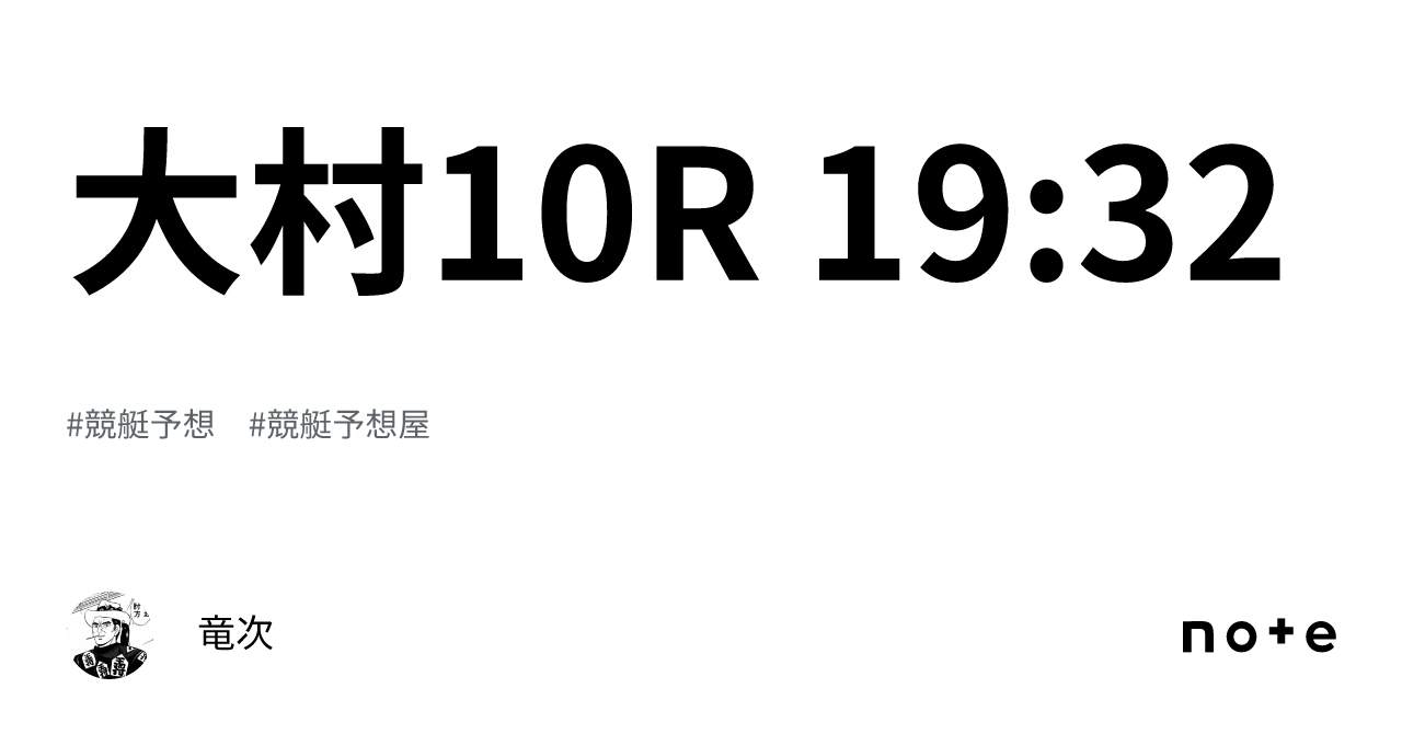 大村10R 19:32｜竜次
