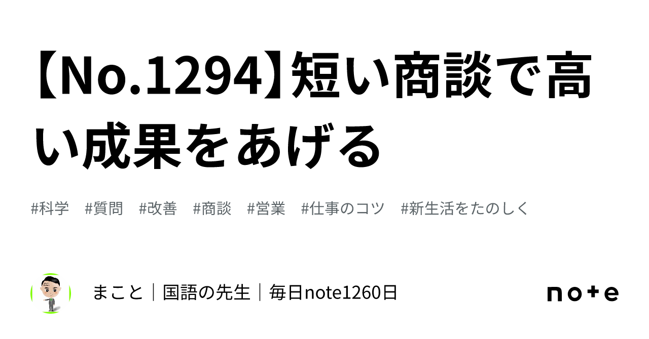 【No.1294】短い商談で高い成果をあげる｜まこと│国語の先生│毎日note1260日