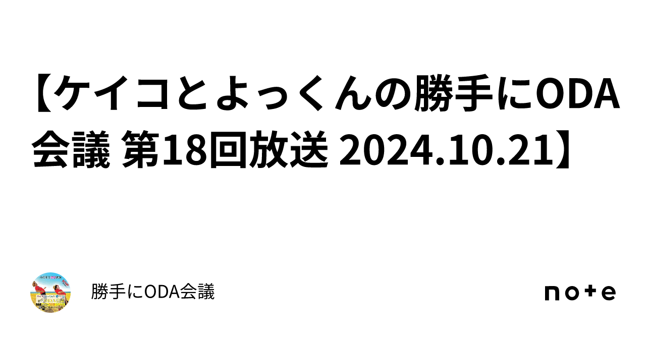 【ケイコとよっくんの勝手にODA会議 第18回放送 2024.10.21】｜勝手にODA会議
