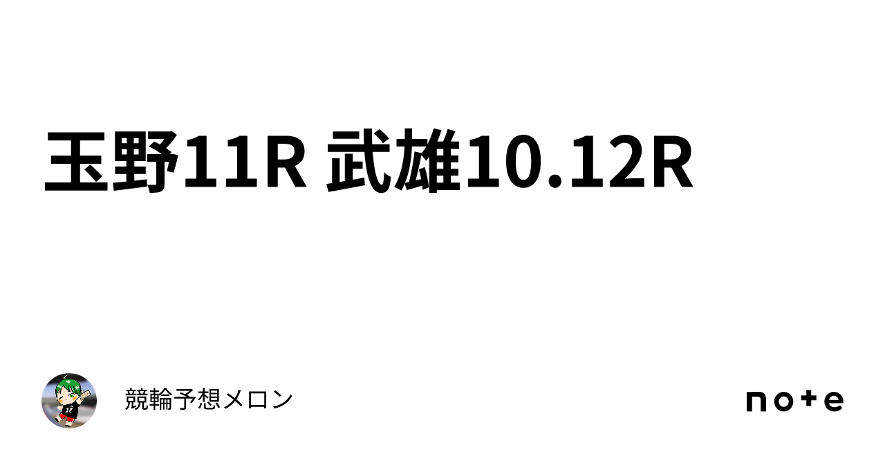 玉野11R 武雄10.12R｜競輪予想メロン