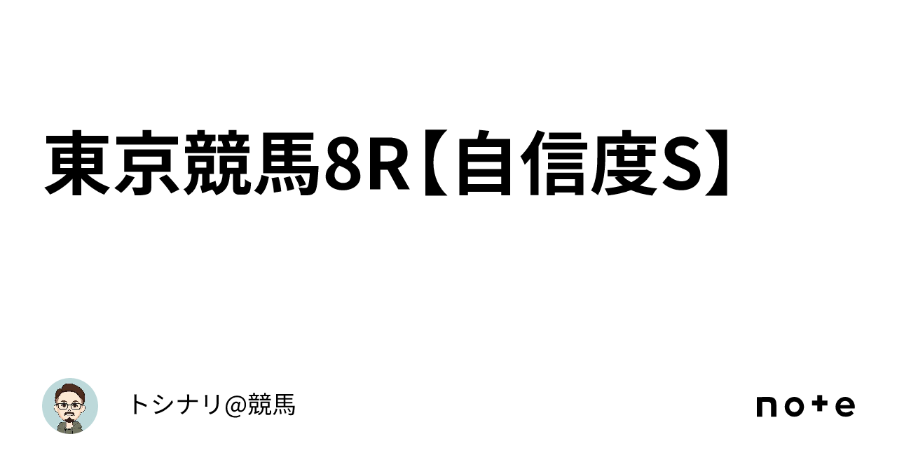 東京競馬8R【自信度S】｜トシナリ@競馬