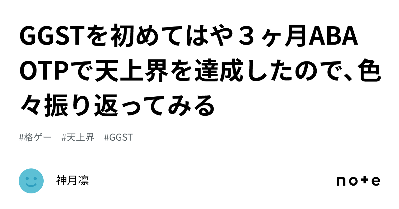GGSTを初めてはや3ヶ月ABA OTPで天上界を達成したので、色々振り返ってみる｜神月凛