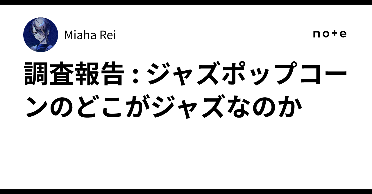 調査報告 : ジャズポップコーンのどこがジャズなのか｜Miaha Rei