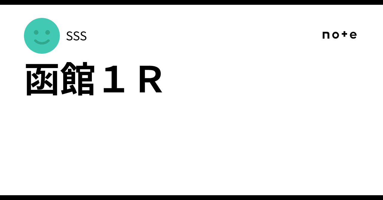 函館1R｜SSS