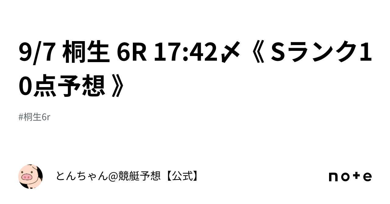 9/7 桐生 6R 17:42〆 《 Sランク10点予想 》｜とんちゃん@競艇予想【公式】