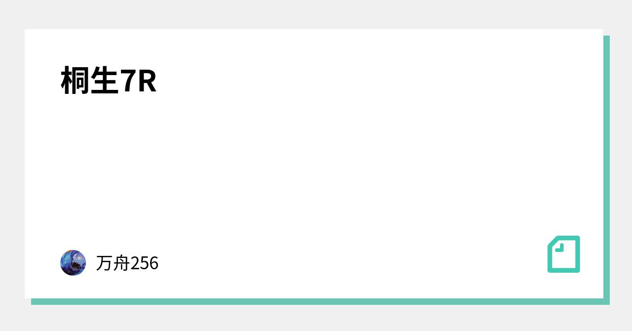 桐生7R｜万舟256｜note