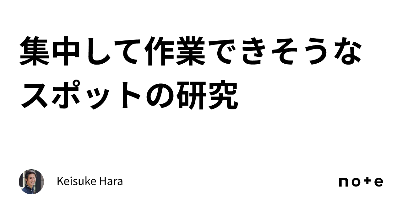 集中して作業できそうなスポットの研究｜Keisuke Hara