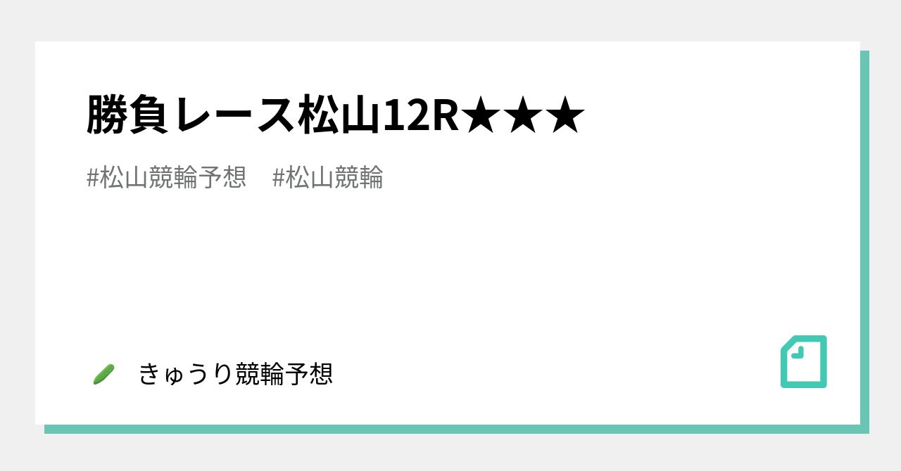 🔥勝負レース🔥松山12R★★★｜345会長@きゅうり競輪予想