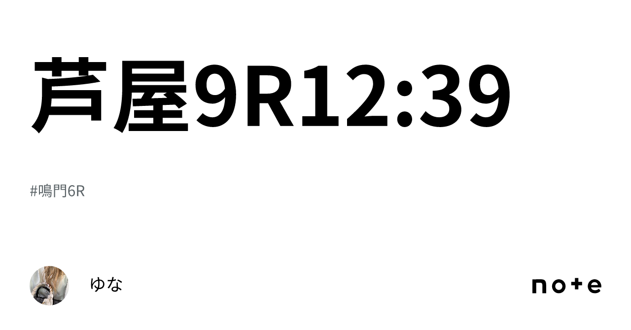 芦屋9R💚12:39💚｜ゆな