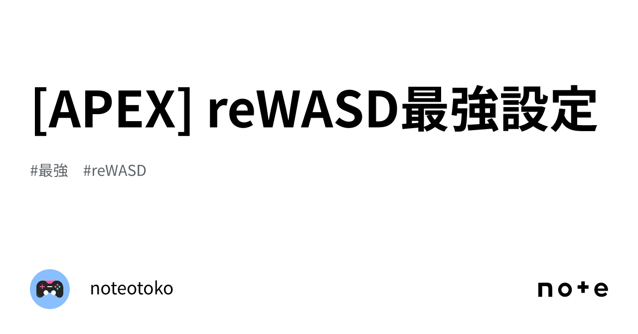 [APEX] reWASD最強設定 ｜noteotoko