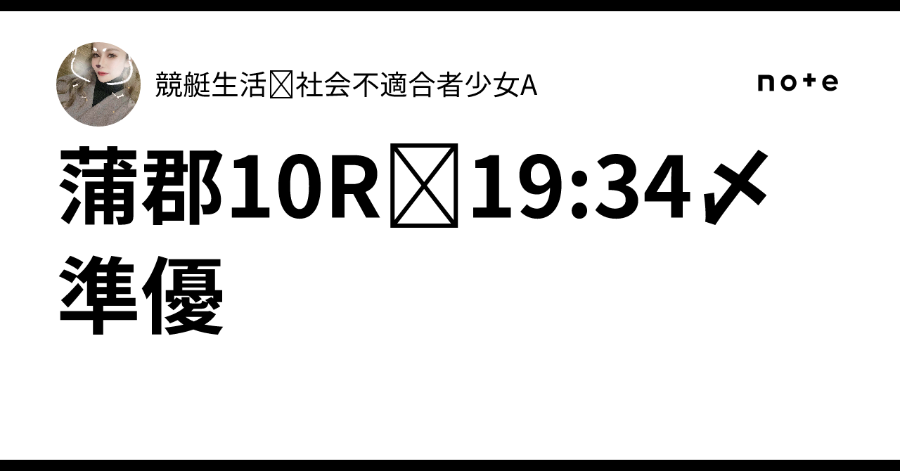 蒲郡10R🩷19:34〆🔥🔥🔥🔥🔥🔥🔥🔥🔥準優🌟🌟｜競艇生活🤣🩷社会不適合者少女A