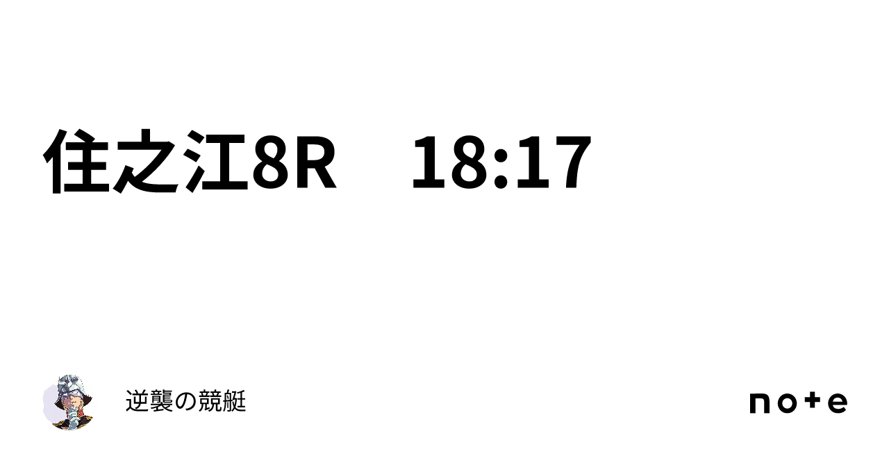 住之江8R 18:17｜逆襲の競艇