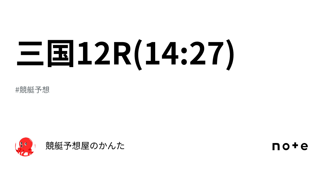 三国12R(14:27)｜競艇予想屋のかんた