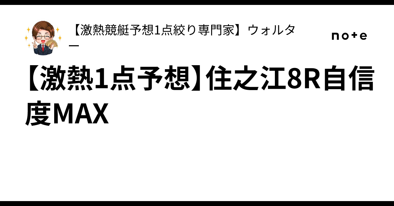 【激熱1点予想】住之江8R🔥🔥自信度MAX🔥🔥｜【激熱🔥競艇予想🔥1点絞り専門家】ウォルター