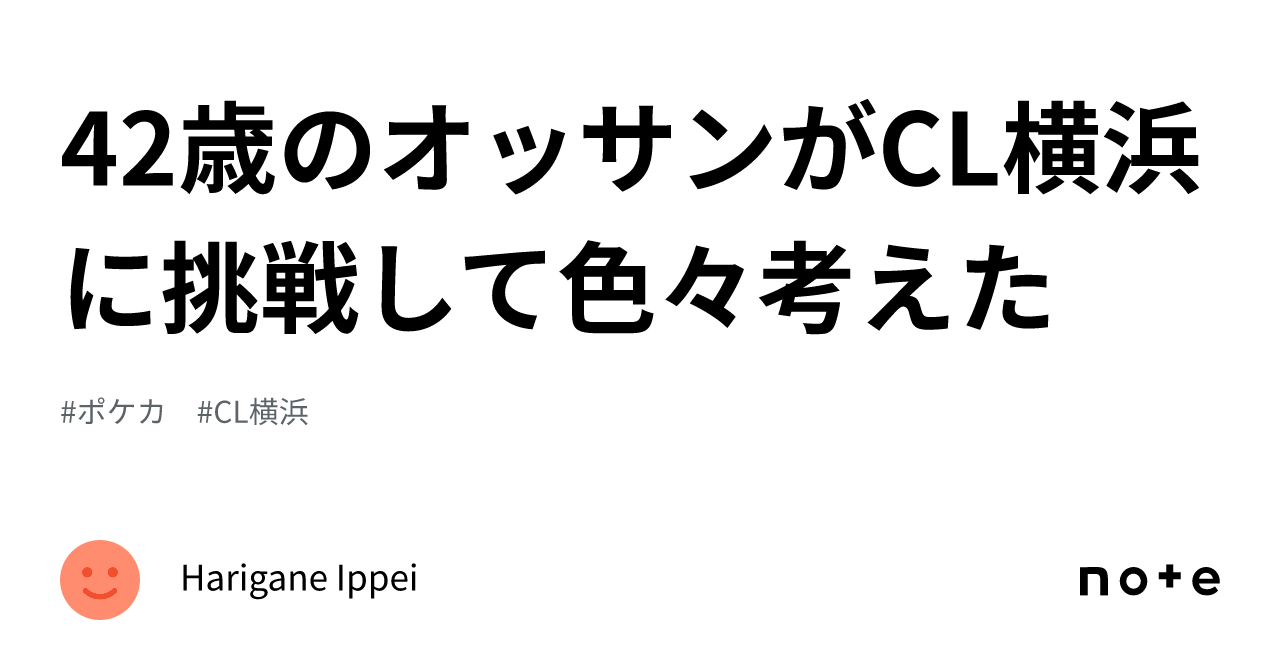 42歳のオッサンがCL横浜に挑戦して色々考えた｜Harigane Ippei