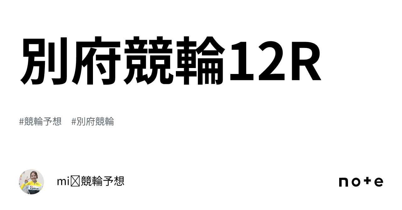 別府競輪12R｜mi 競輪予想