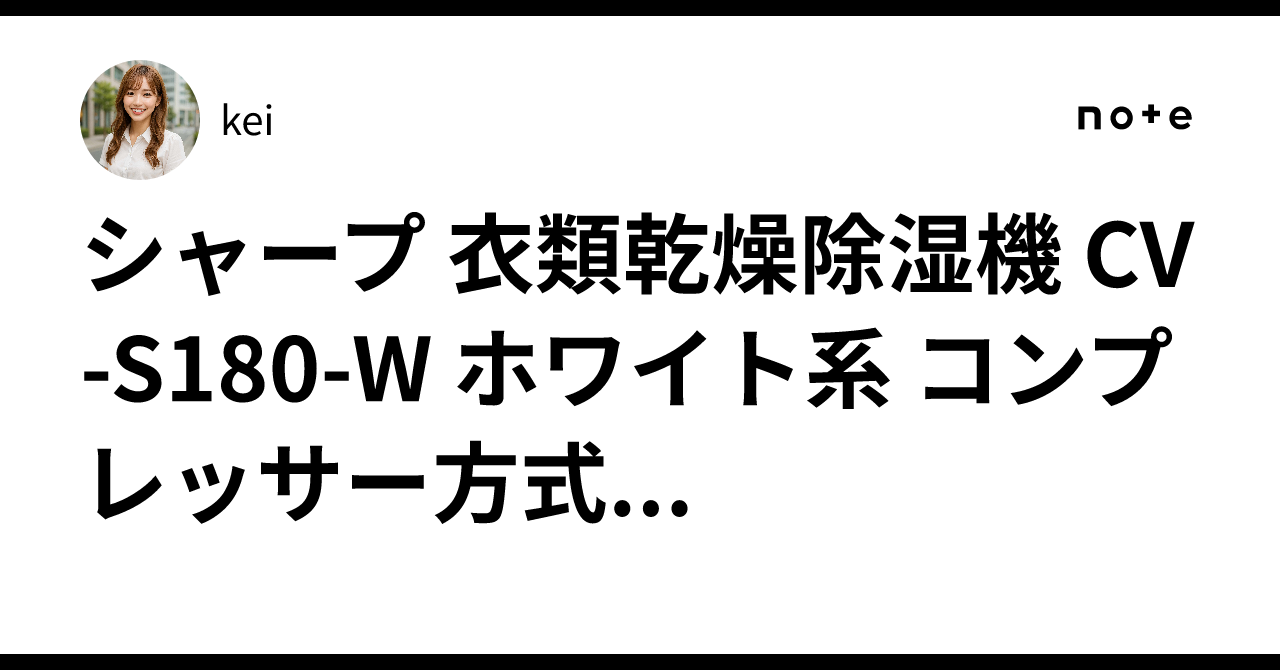 シャープ 衣類乾燥除湿機 CV-S180-W ホワイト系 コンプレッサー方式...｜kei
