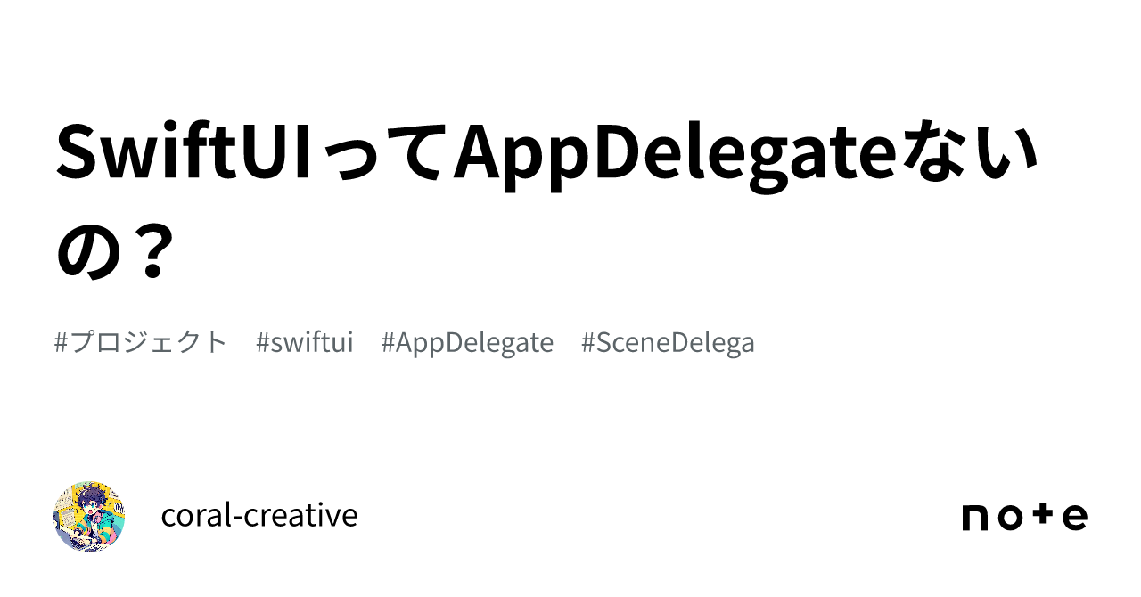 SwiftUIってAppDelegateないの？｜coral-creative