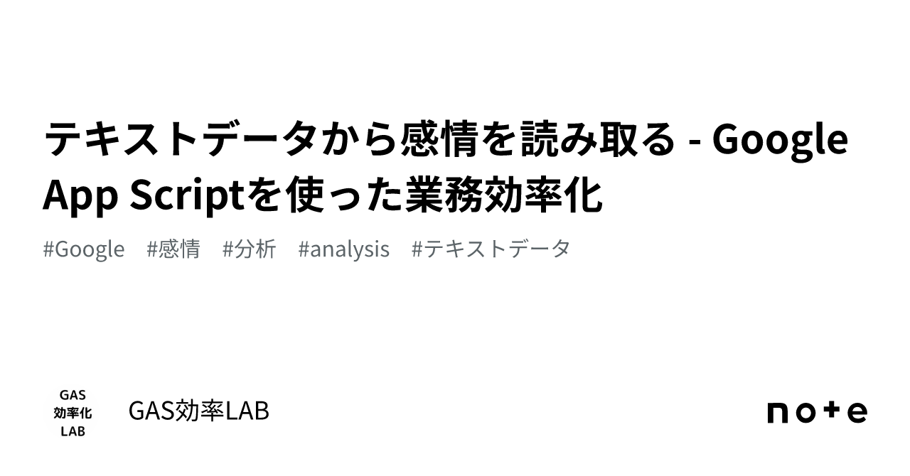 テキストデータから感情を読み取る - Google App Scriptを使った業務効率化｜GAS効率LAB
