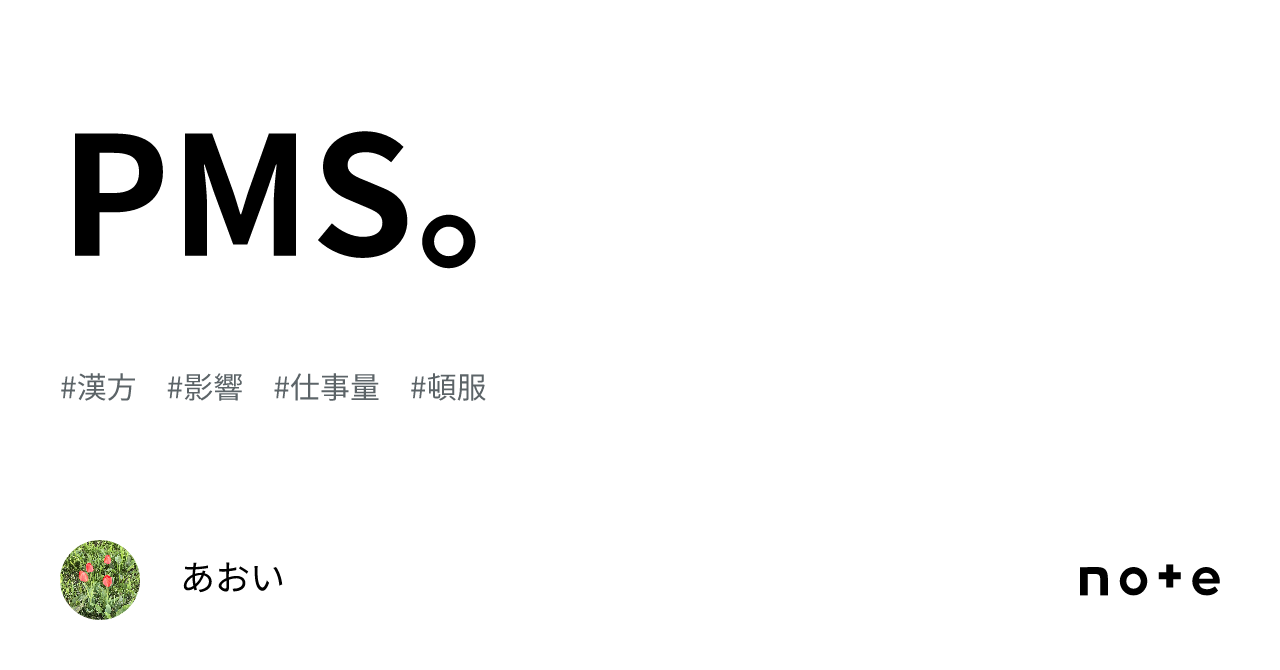 PMS。｜あおい
