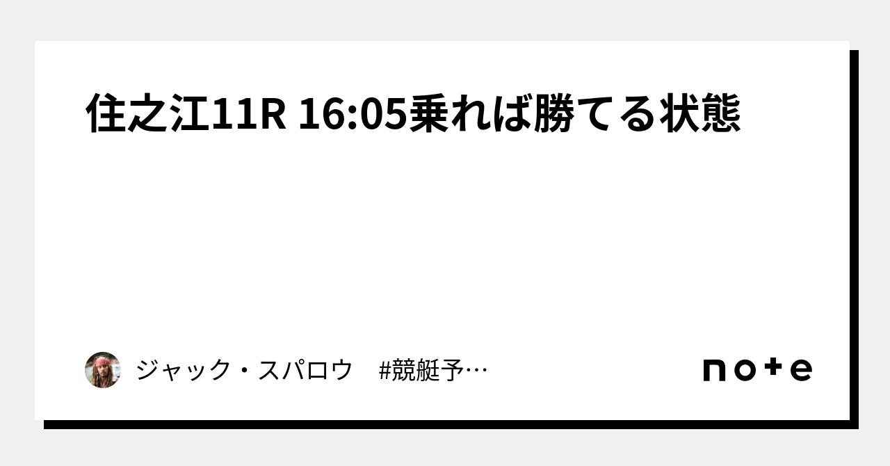 住之江11R 16:05🐳乗れば勝てる状態🐳｜キャプテン #競艇予想 #ボートレース