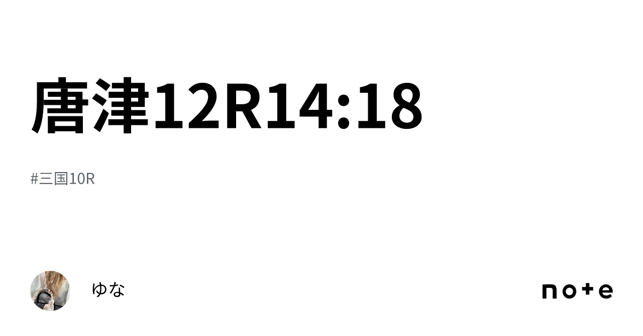唐津12R ️‍🔥14:18 ️‍🔥｜ゆな