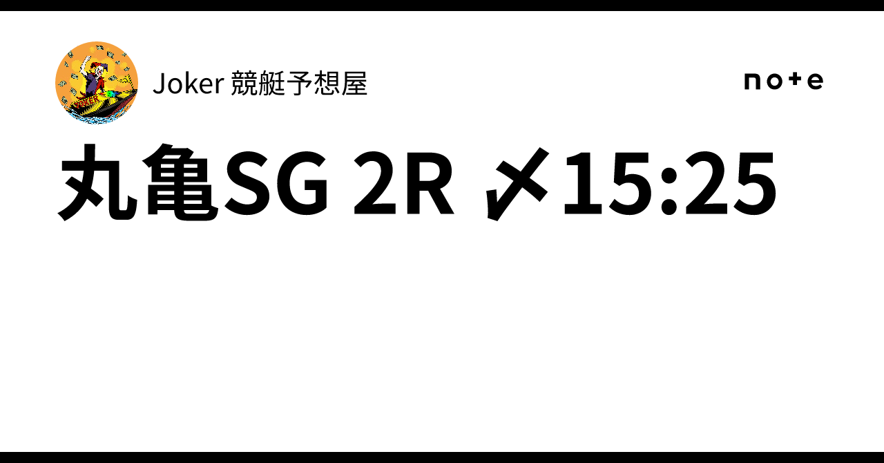 丸亀SG 2R 〆15:25｜Joker 競艇予想屋