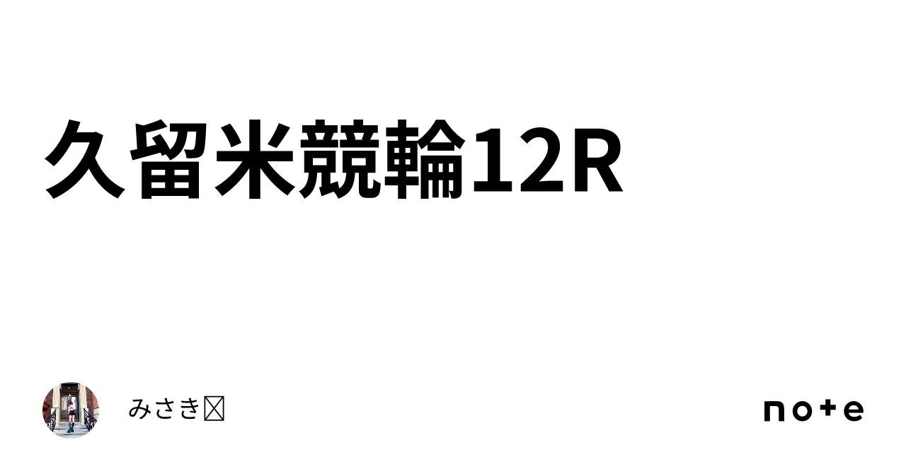 久留米競輪12R｜みさき ️🩷