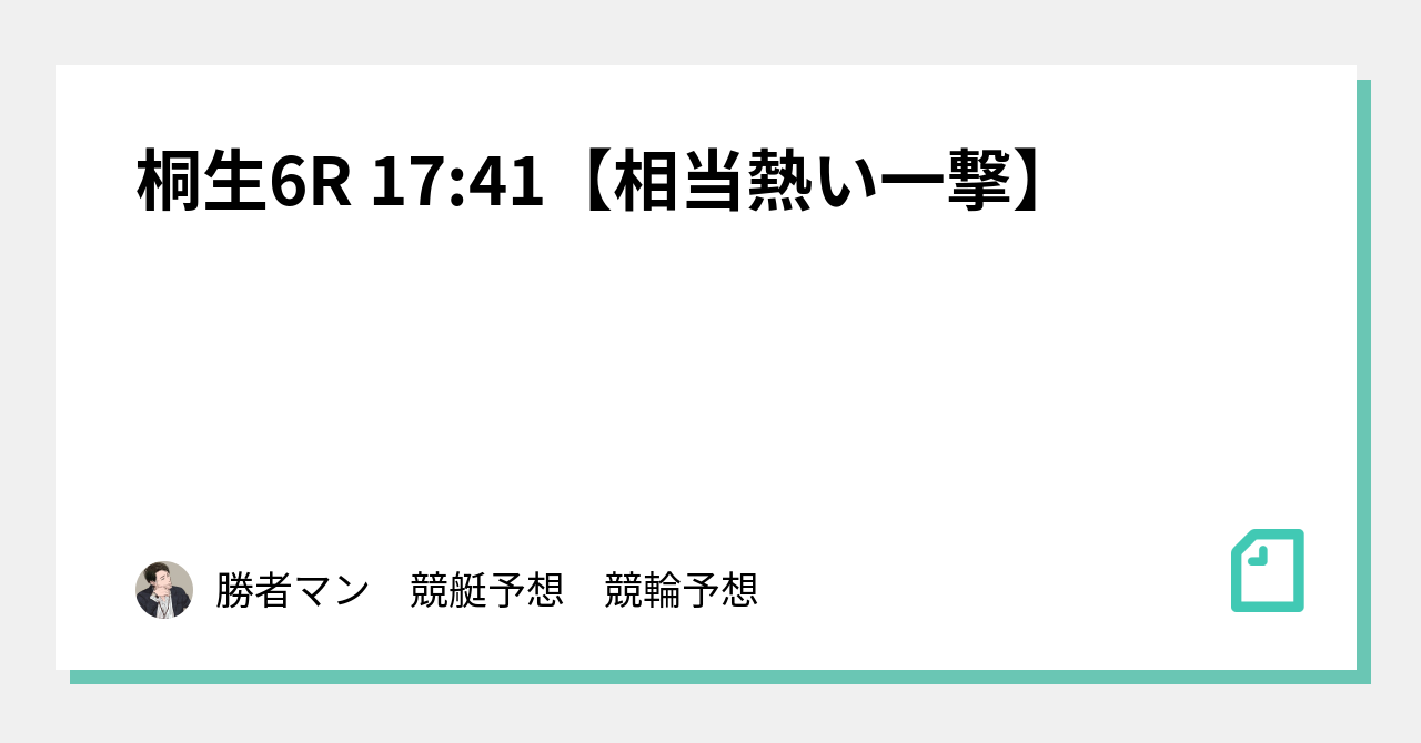 桐生6R 17:41【相当熱い一撃】｜勝者マン 🎉競艇予想 競輪予想🎉｜note