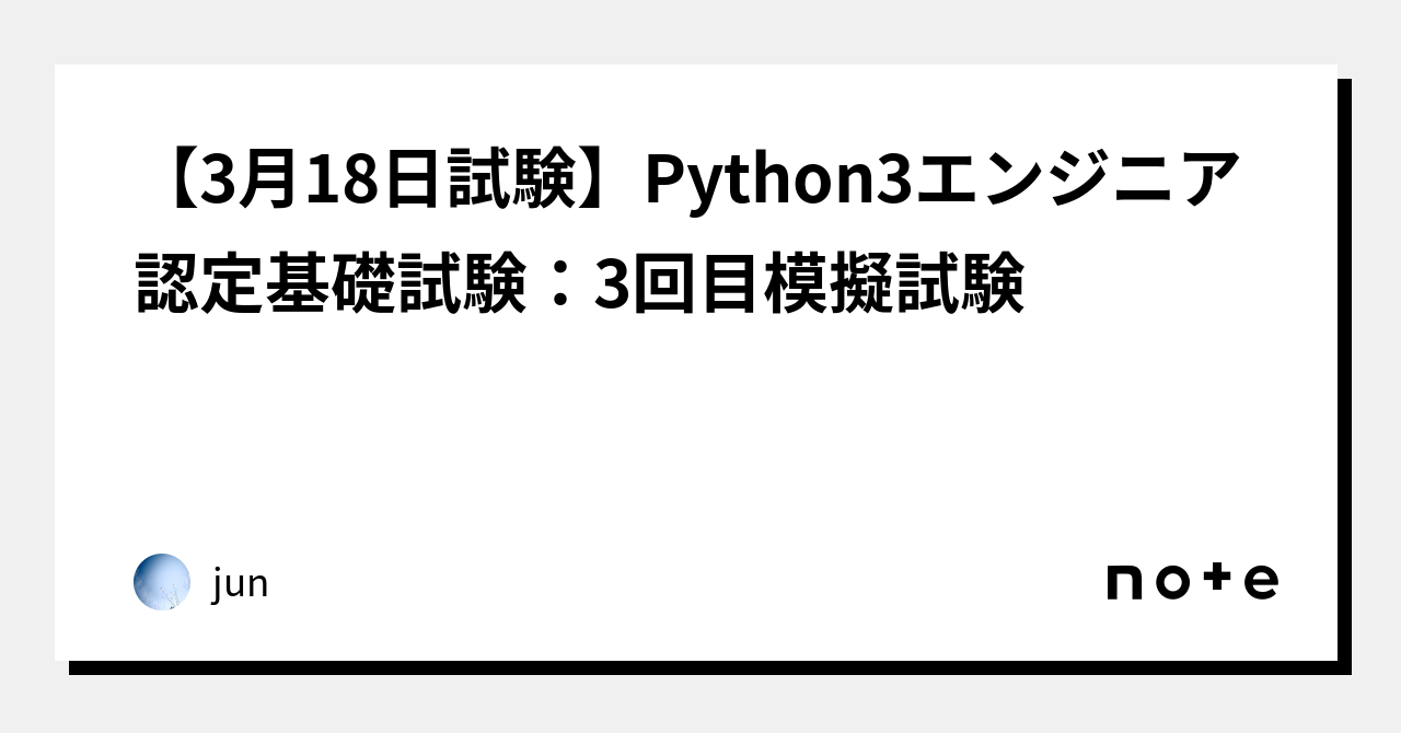 【3月18日試験】Python3エンジニア認定基礎試験：3回目模擬試験｜jun｜note