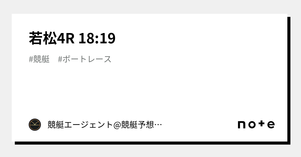 若松4R 18:19 ｜💃🏻🕺🏼⚜️ 競艇エージェント@競艇予想 ⚜️🕺🏼💃🏻 #競艇 #ボートレース予想