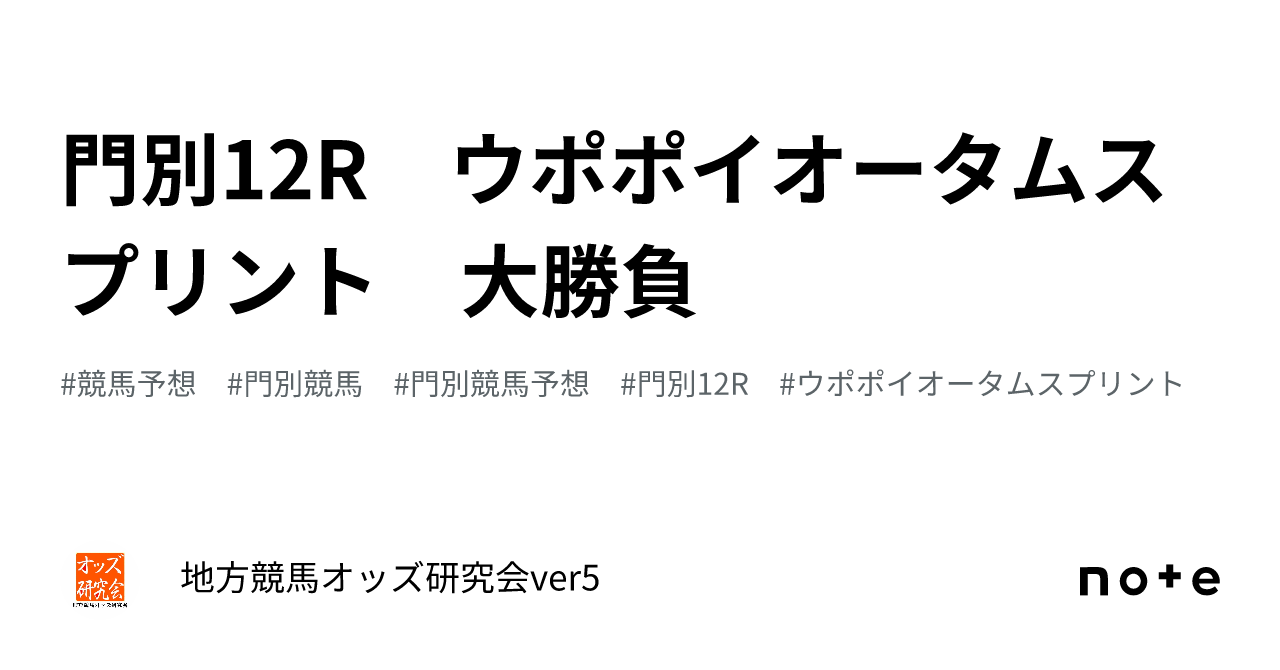 門別12R ウポポイオータムスプリント 大勝負｜地方競馬オッズ研究会ver5