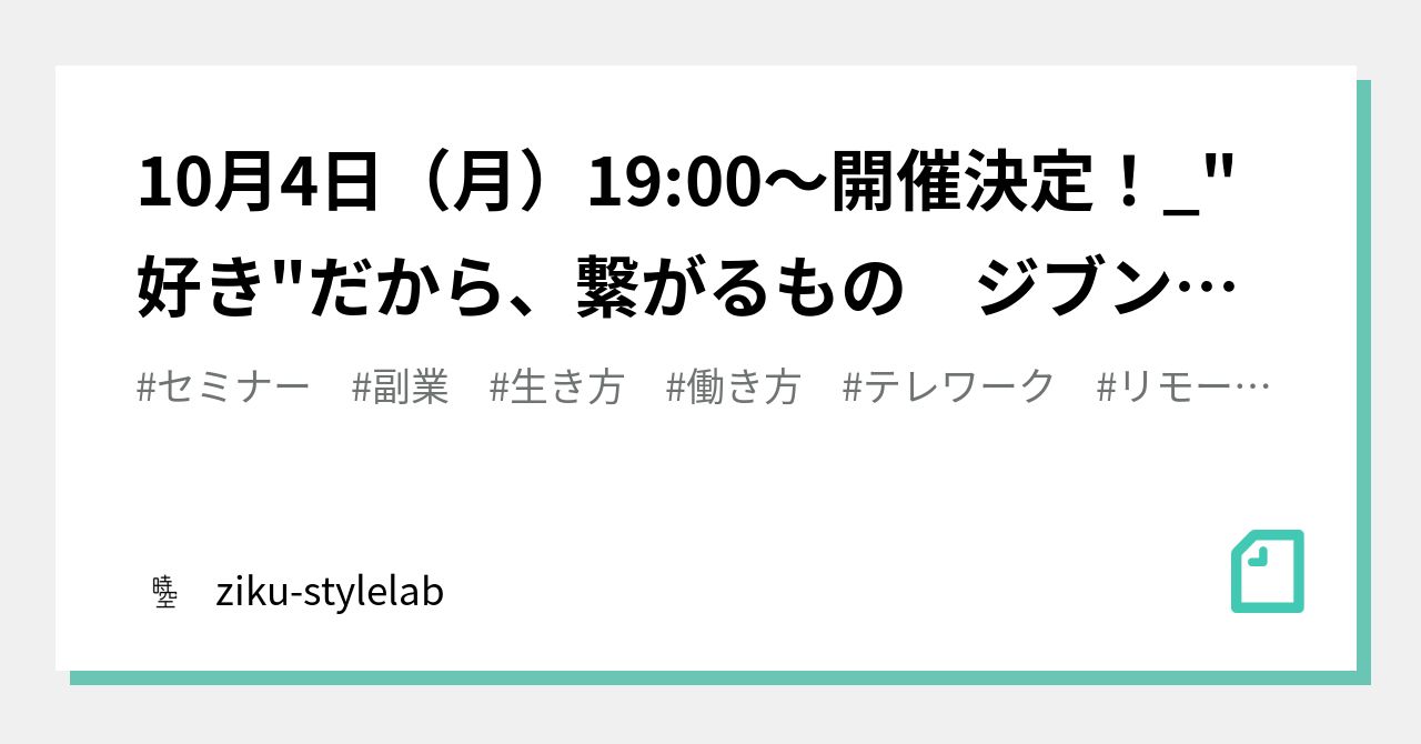 10月4日（月）19:00〜開催決定！_"好き"だから、繋がるもの ジブンが楽しい『あなたの生き方』、できてる？｜ziku-stylelab