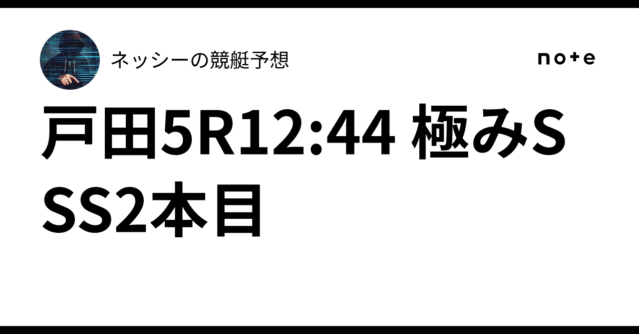 戸田5R12:44 極みSSS㊗️2本目㊗️｜ネッシーの競艇予想🚤