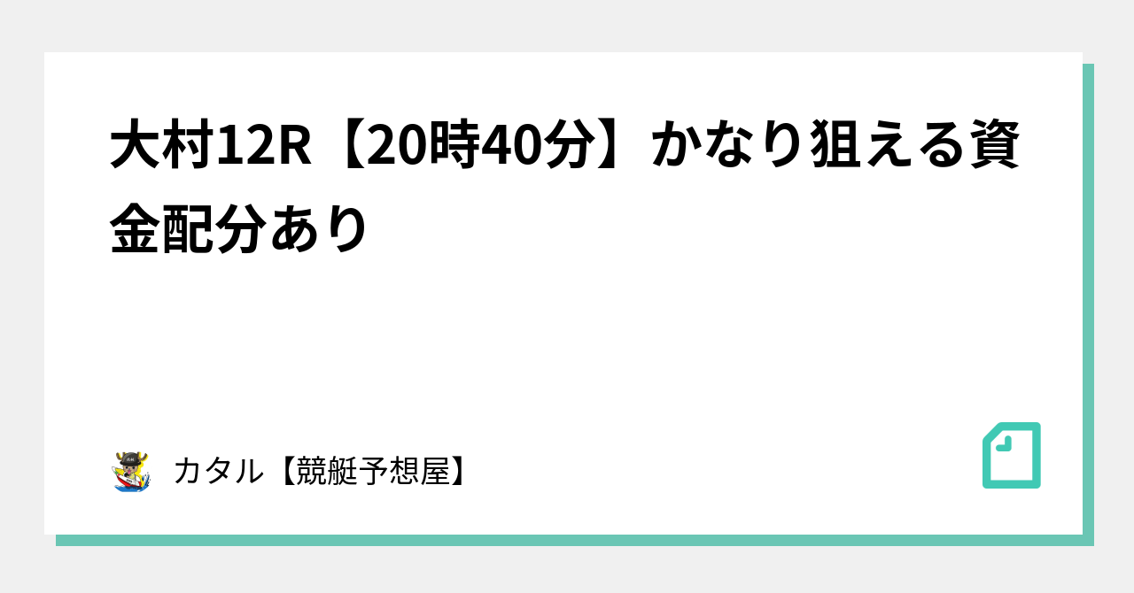 🔥🌐大村12R【20時40分】🔥🌐かなり狙える🔥🌐資金配分あり｜カタル【競艇予想屋】