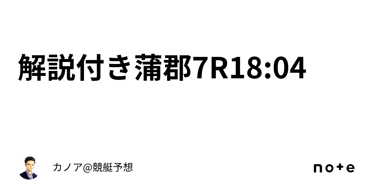️解説付き ️蒲郡7R18:04｜カノア@競艇予想(解説付きで250円)