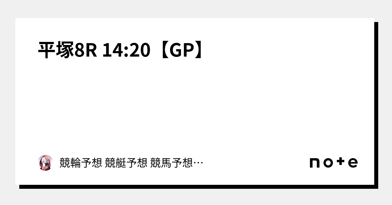 🦾🎉平塚8R 14:20【GP】🦾🎉｜競輪予想 競艇予想 競馬予想 オートレース予想｜note