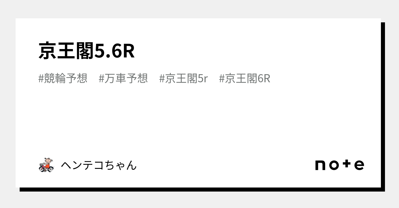 京王閣5.6R｜チャリん子