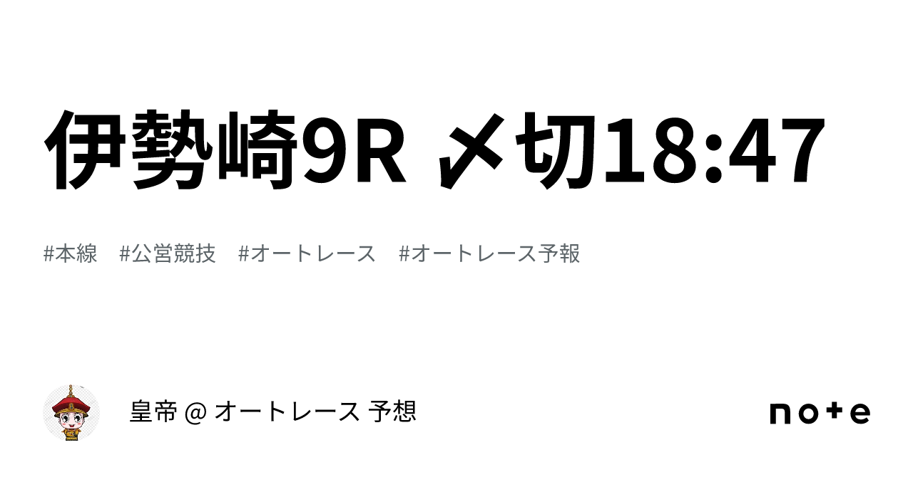 伊勢崎9R 〆切18:47｜皇帝 @ オートレース 予想