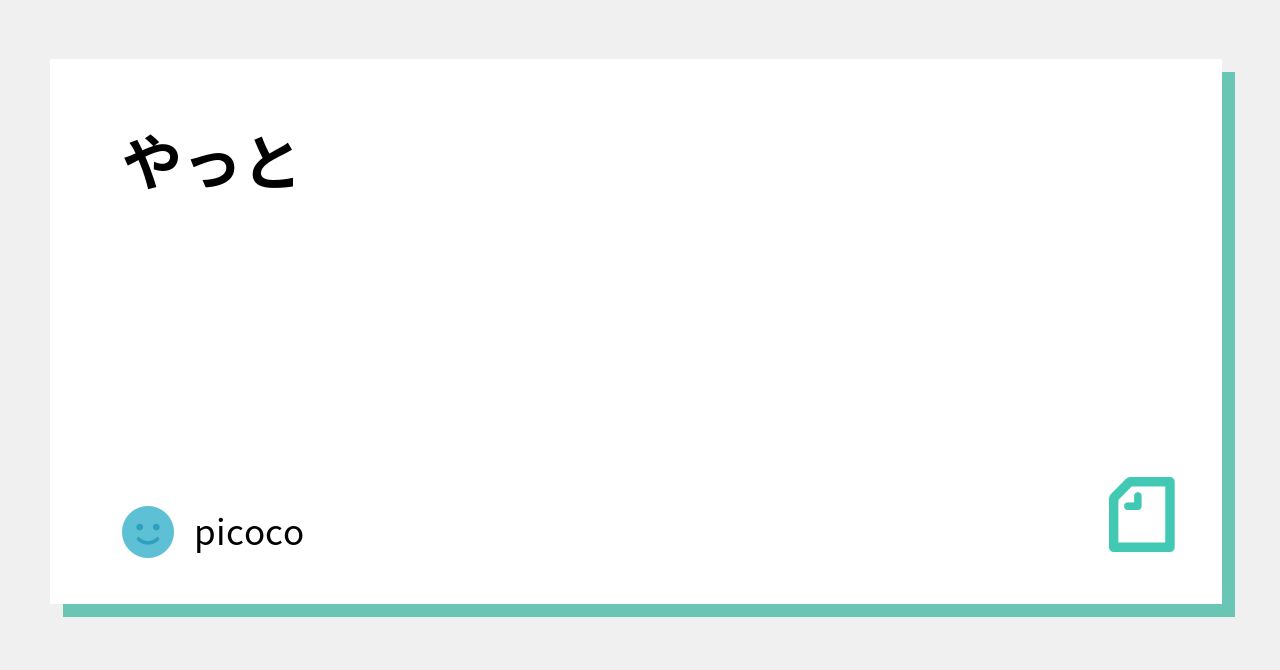 やっと｜picoco