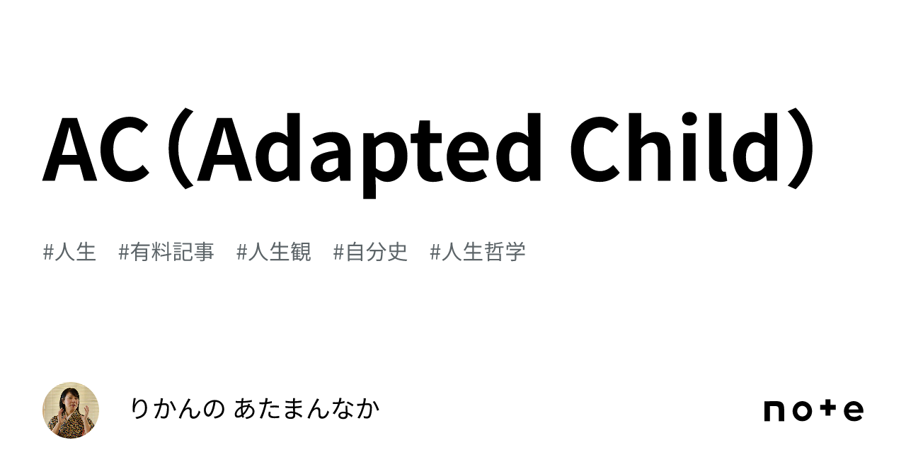 AC（Adapted Child）｜りかんの あたまんなか