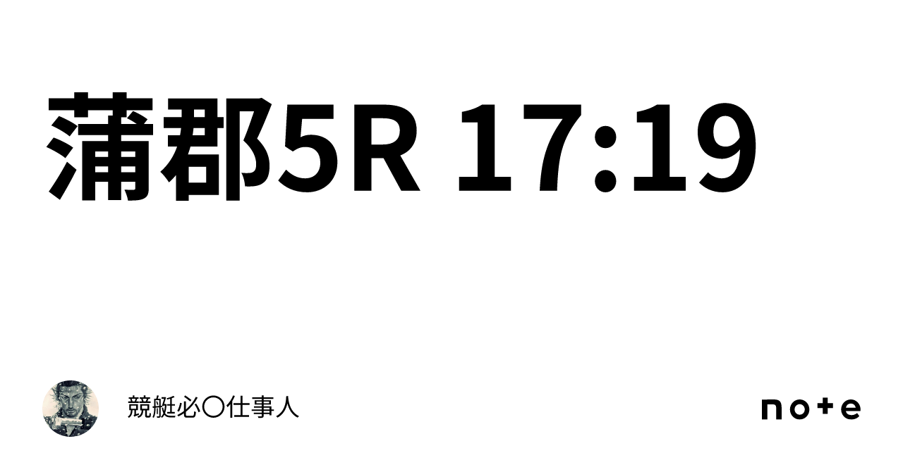 蒲郡5R 17:19｜競艇必〇仕事人