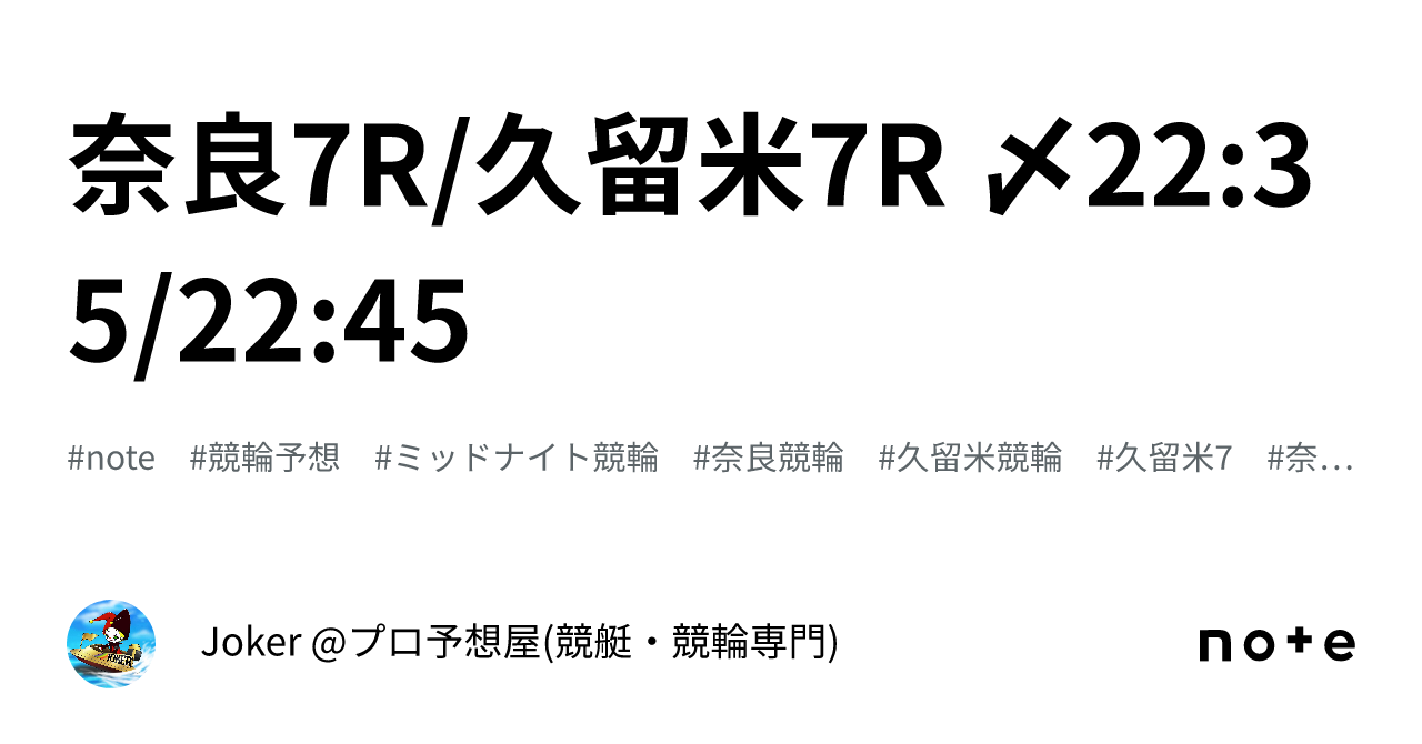 奈良7R/久留米7R 〆22:35/22:45｜Joker 競艇予想屋