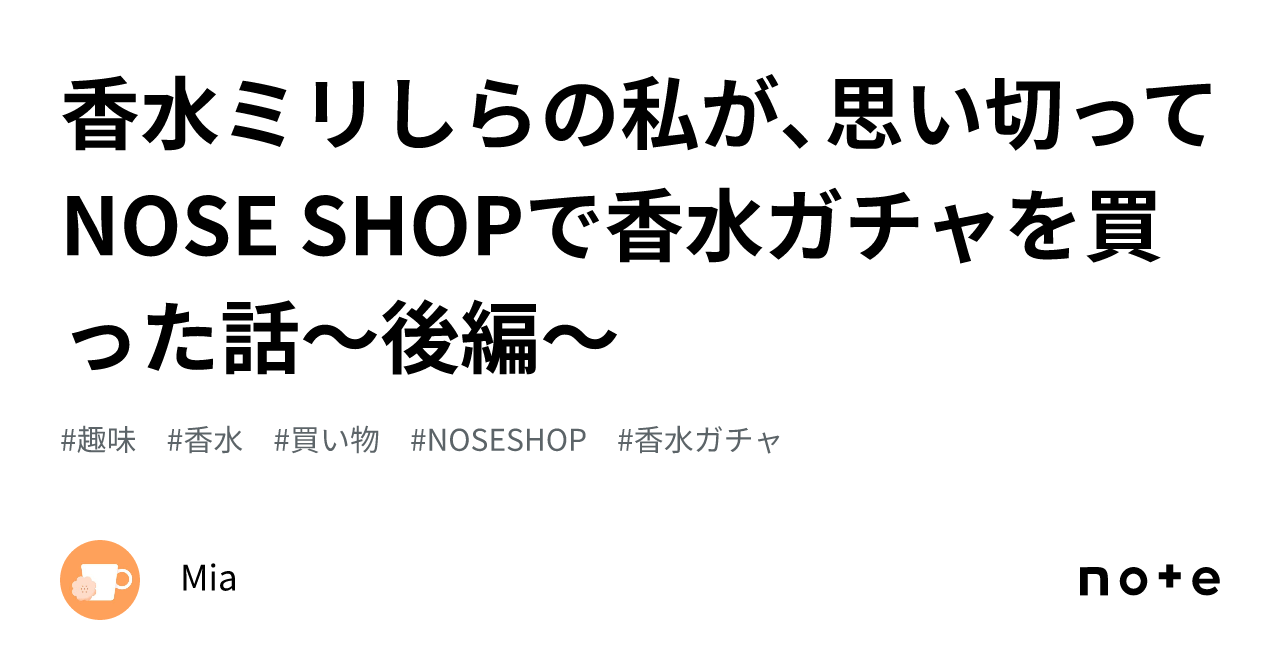 香水ミリしらの私が、思い切ってNOSE SHOPで香水ガチャを買った話〜後編〜｜Mia