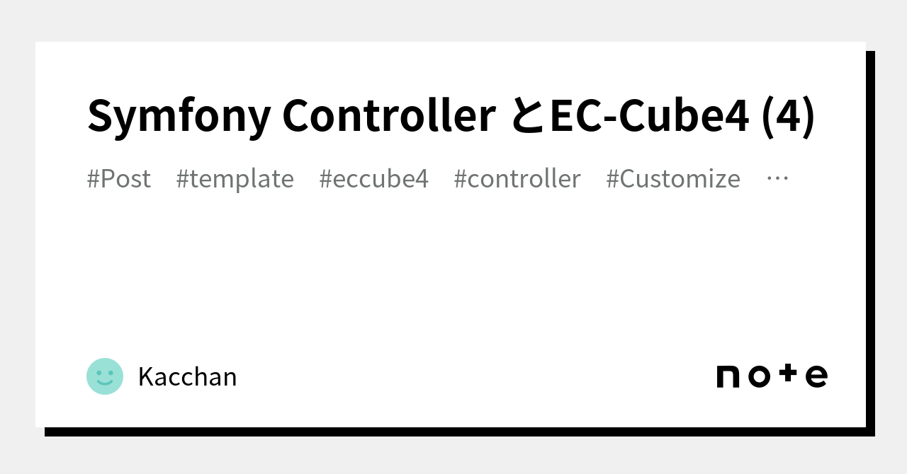 Symfony Controller とEC-Cube4 (4)｜Kacchan