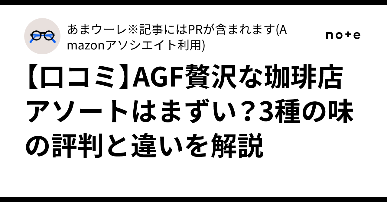 【口コミ】AGF贅沢な珈琲店アソートはまずい？3種の味の評判と違いを解説｜あまウーレ※記事にはPRが含まれます(Amazonアソシエイト利用)